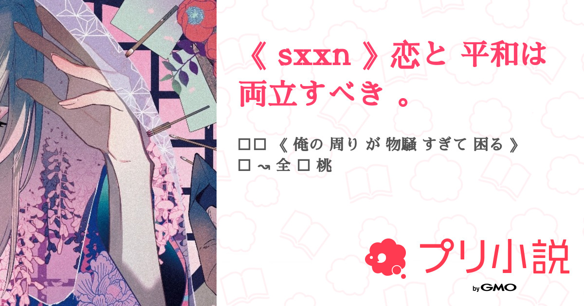sxxn 》恋と 平和は 両立すべき 。 - 全1話 【連載中】（なづ 🎼🌸さんの小説） | 無料スマホ夢小説ならプリ小説 byGMO